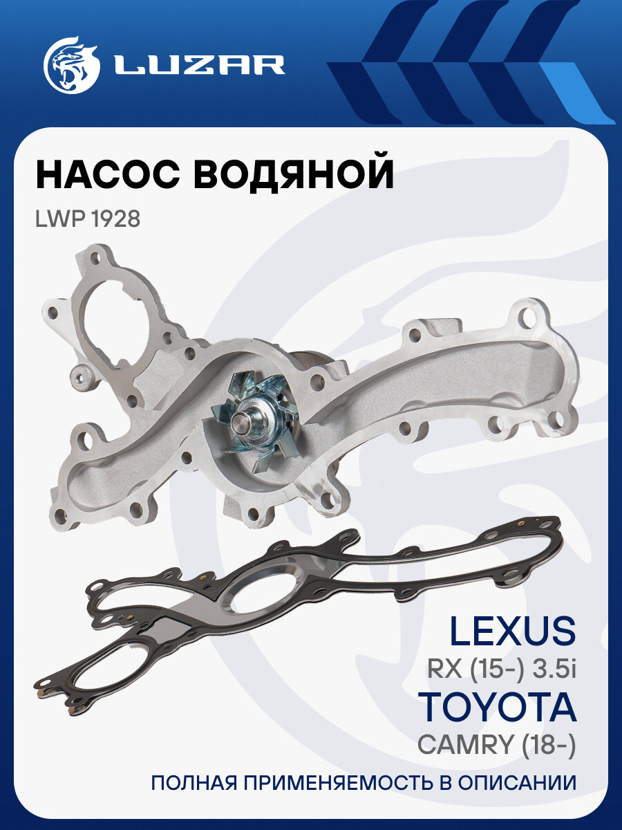 Насос водяной для автомобилей Toyota Camry (18-)/Lexus RX (15-) 3.5i [2GR-FKS] (с метал. проклад.) LWP 1928 LUZAR