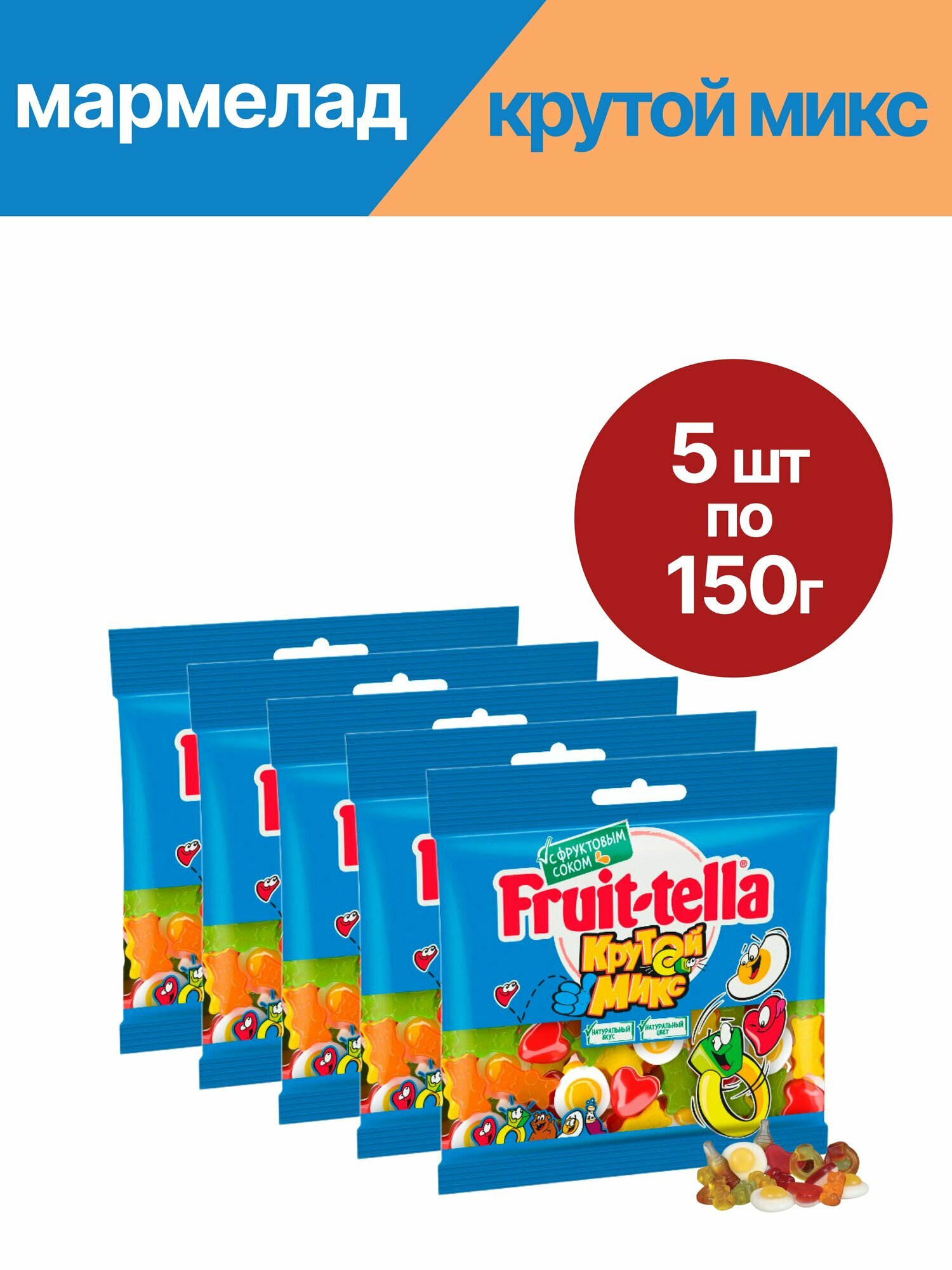 Мармелад жевательный Fruittella Крутой Микс, 5 шт по 150 гр.