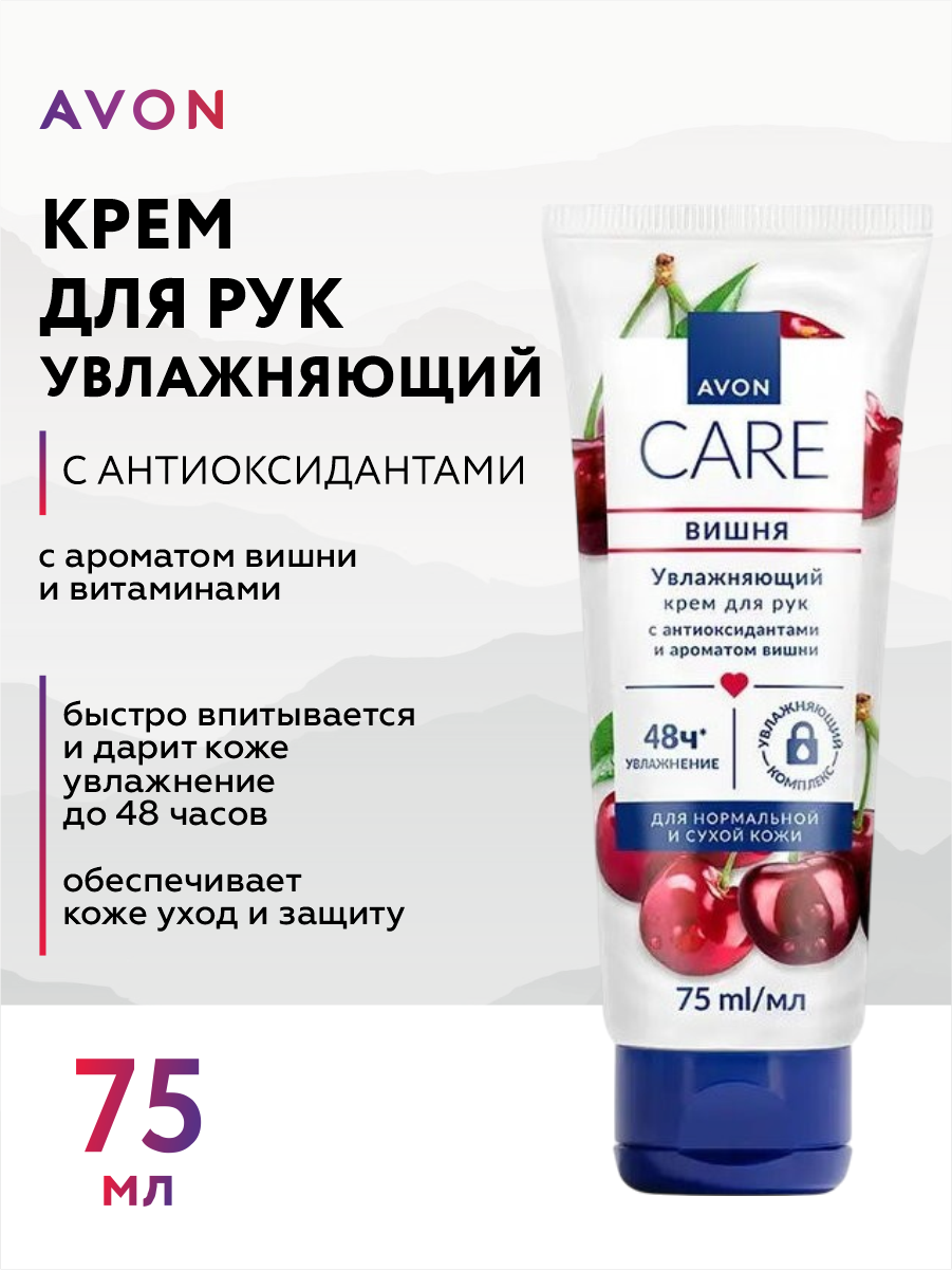Крем для рук Avon Care Увлажняющий с антиоксидантами и ароматом вишни 75 мл.