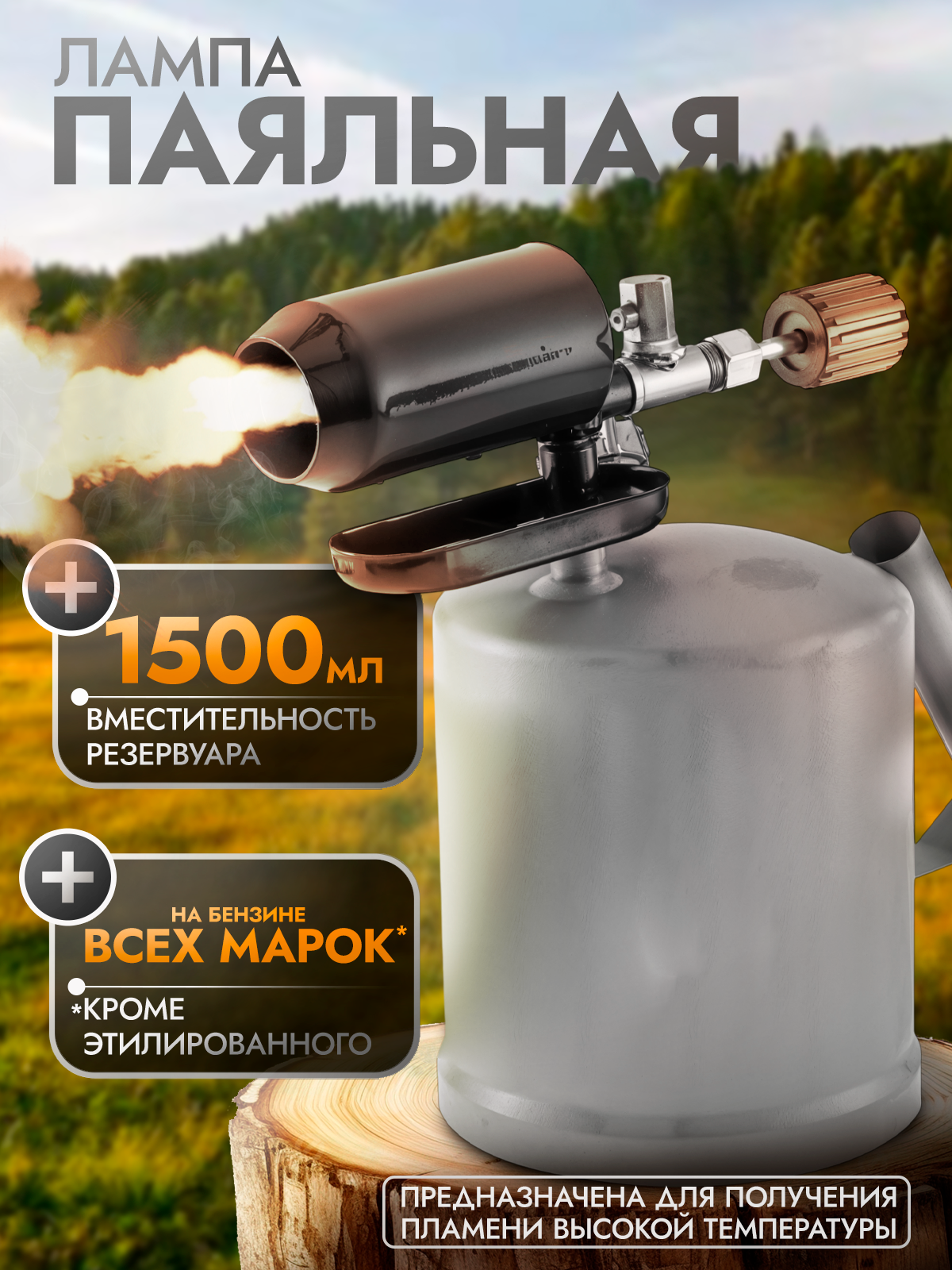 Лампа паяльная AT, 1,5л, бензин, с регулятором пламени, в комплекте баллон, 899,0°С