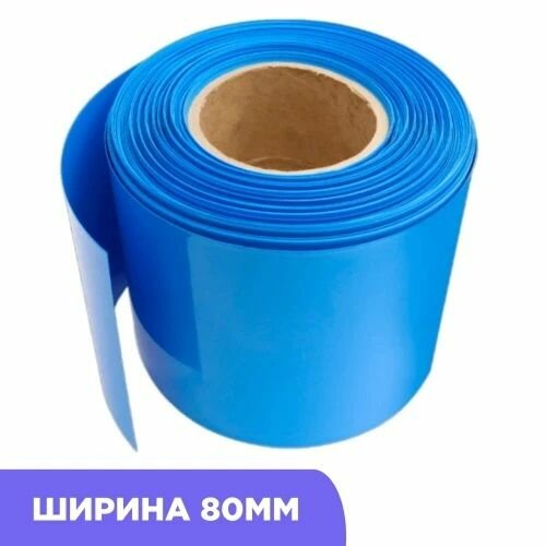 Термоусадочная трубка синяя ширина 80мм D50mm (1 метр) на метраж