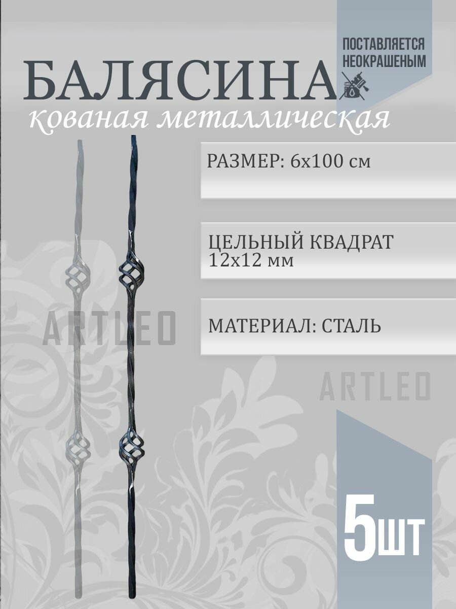 Балясина металлическая, одна корзинка 5 шт