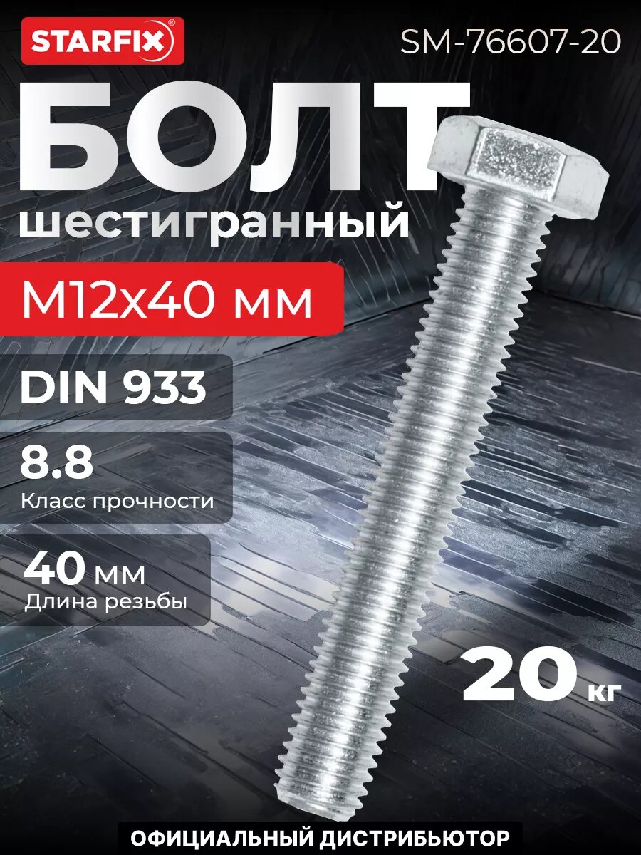 Болт шестигранный М12х40 мм цинк класс прочности 8.8 DIN 933 STARFIX 20 кг (SM-76607-20)