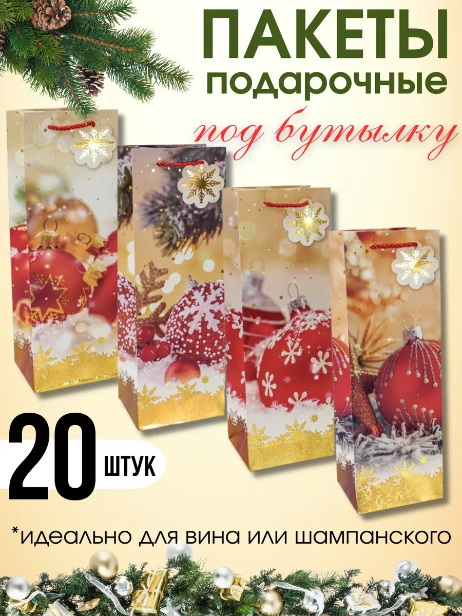 Пакет подарочный под бутылку 20 штук новогодние
