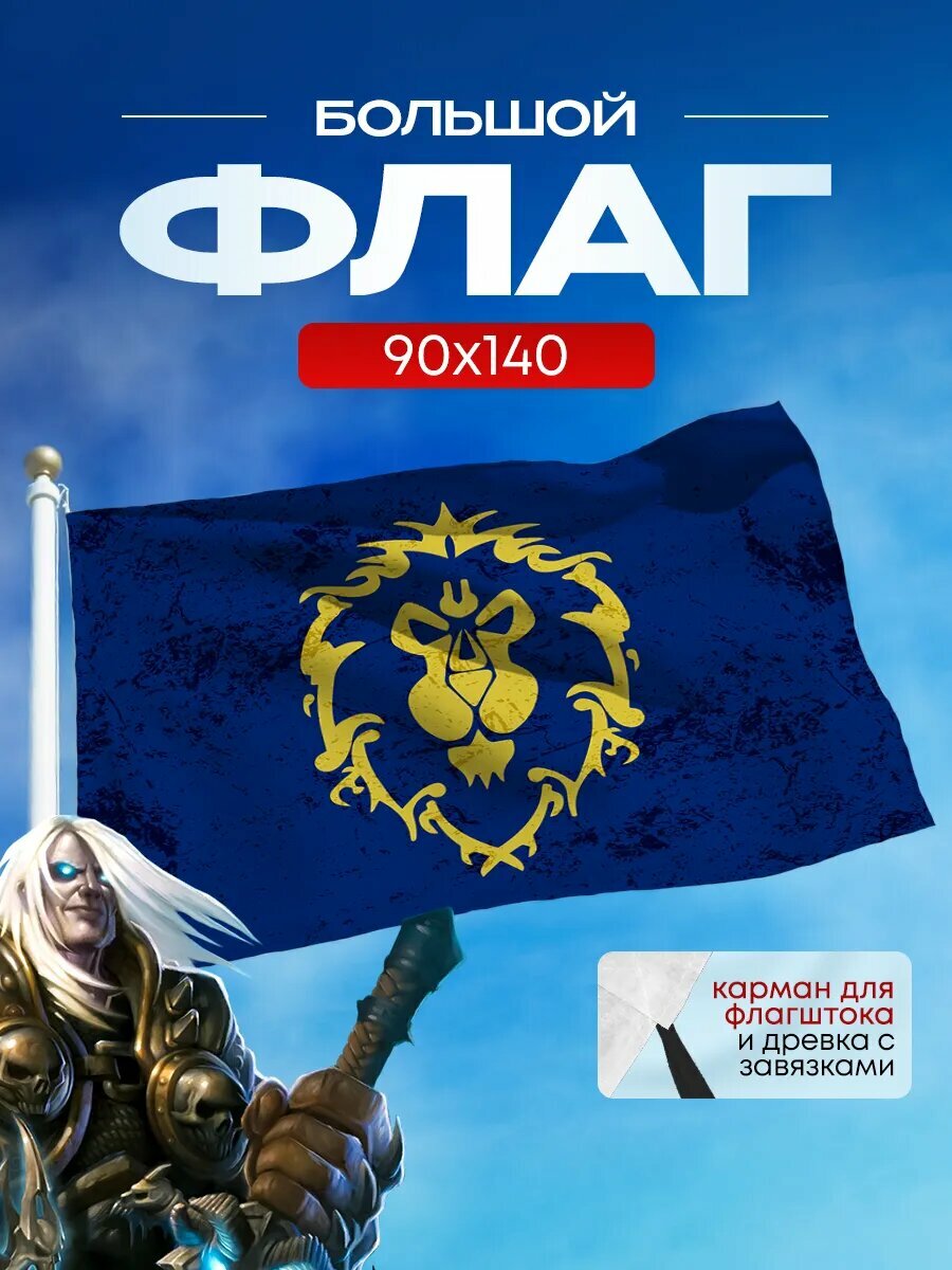 Флаг большой 90х140 на стену и флагшток с завязками и принтом World of warcraft