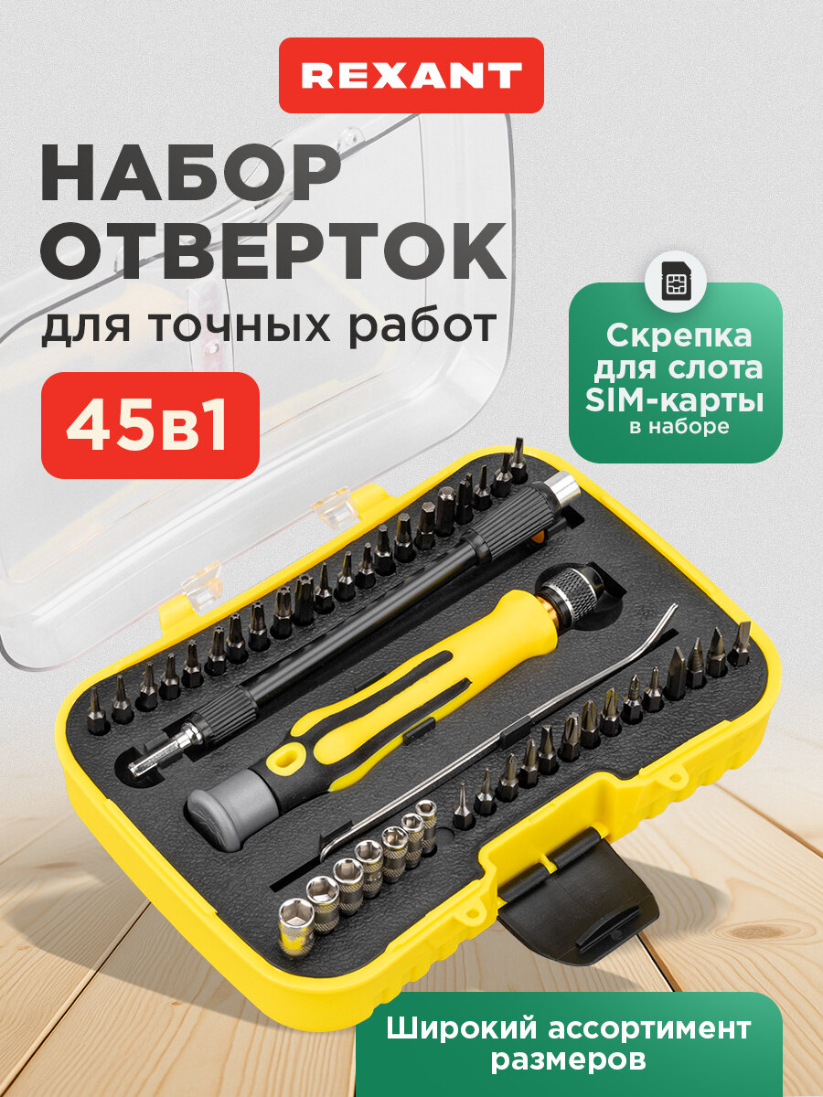 Набор из 45 предметов - отверток из хромованадиевой стали REXANT для точных работ