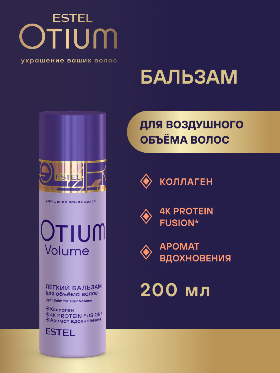 ESTEL / Otium Volume – Лёгкий бальзам для объема волос, 200 мл, (арт: OTM.22)