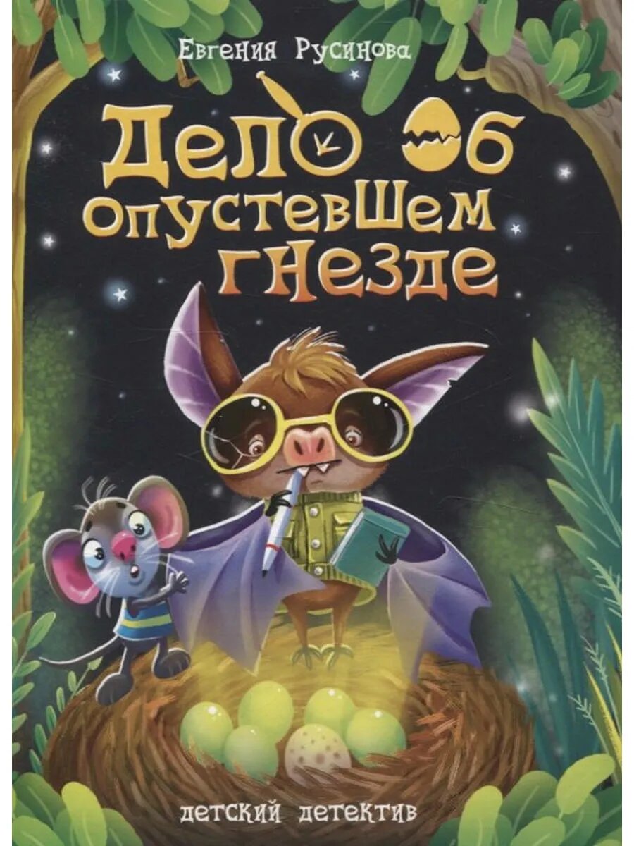 Дело об опустевшем гнезде