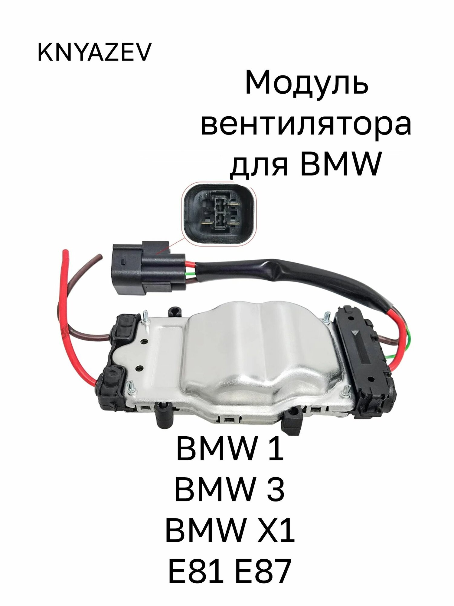 Модуль блок управления вентилятором для BMW 1 3 X1 SERIES E81 E87 1137328144 17427801993