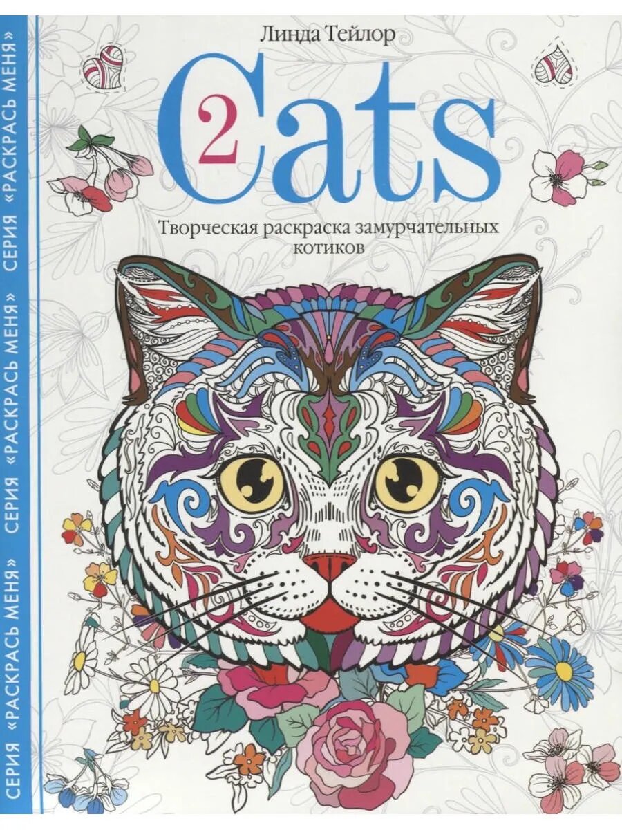 Cats-2. Творческая раскраска замурчательных котиков