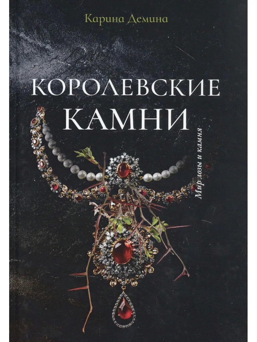 Королевские камни