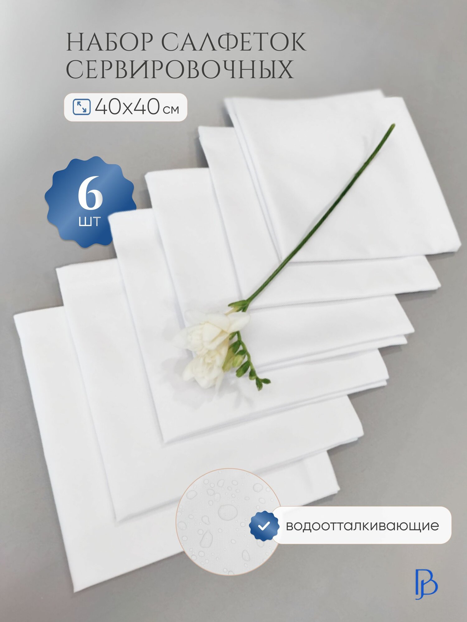 Набор салфеток сервировочных на 6 персон белого цвета с водоотталкивающей пропиткой