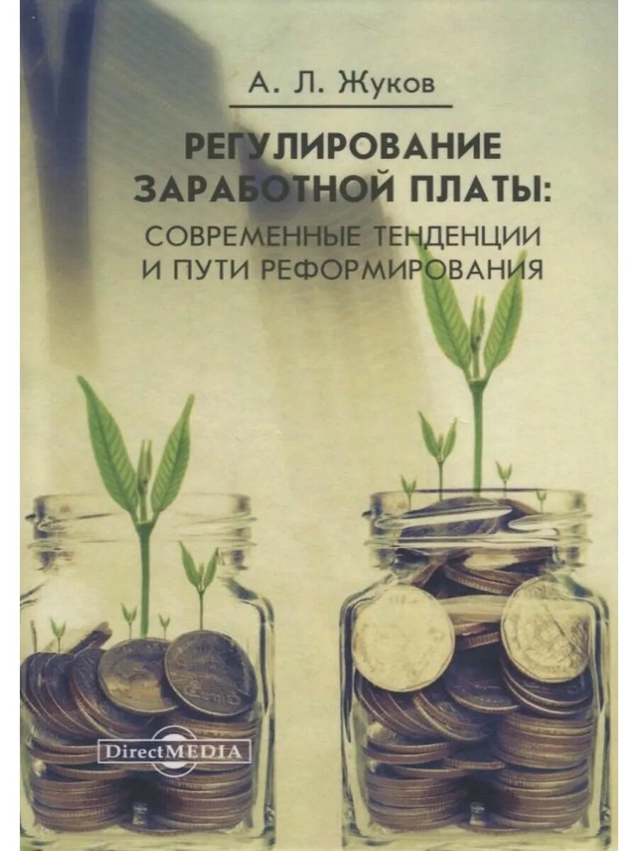 Регулирование заработной платы : современные тенденции и пут