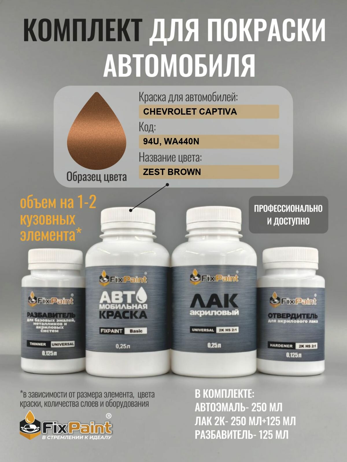 Комплект для покраски CHEVROLET CAPTIVA, код 94U, WA440N, ZEST BROWN, базовая автомобильная эмаль 250 мл, лак 2K 250 мл с отвердителем, разбавитель 125 мл, FixPaint Pro