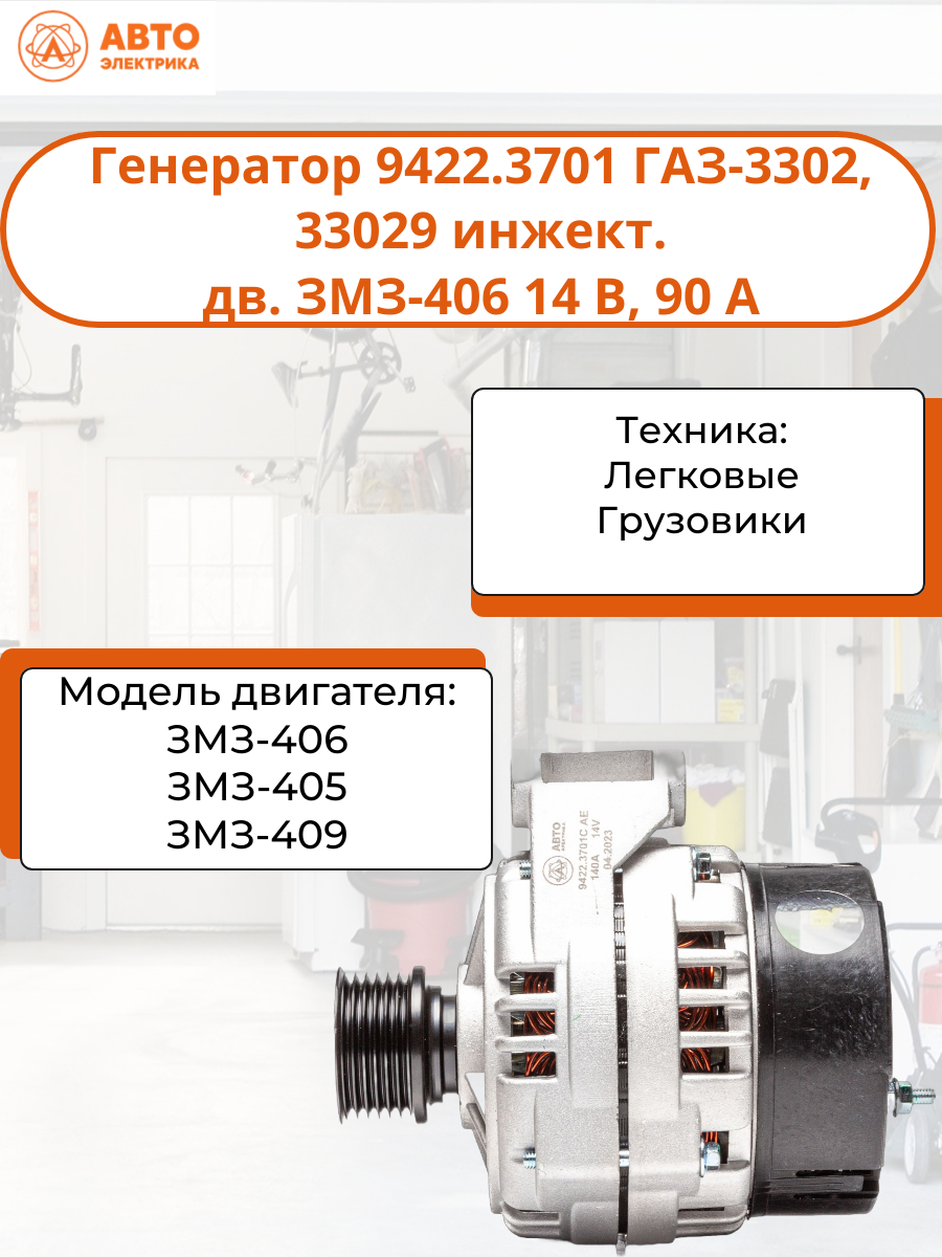 Генератор 9422.3701 ГАЗ-3302, 33029 инжект. дв. ЗМЗ-406 14 В, 90 А (АвтоЭлектрика)