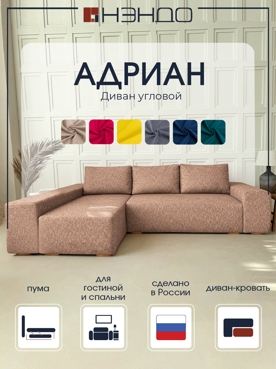 Угловой диван "Адриан" с оттоманкой, 277x175x92 см "Нэндо", механизм Пума, Lamb Caramel