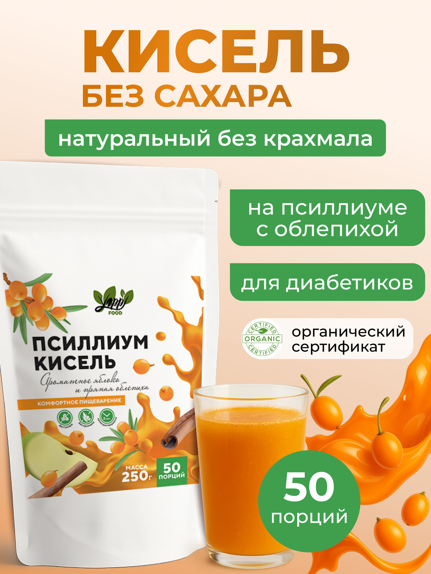 Псиллиум кисель без сахара и крахмала, натуральная, Yappi FOOD, с облепихой, 250 г