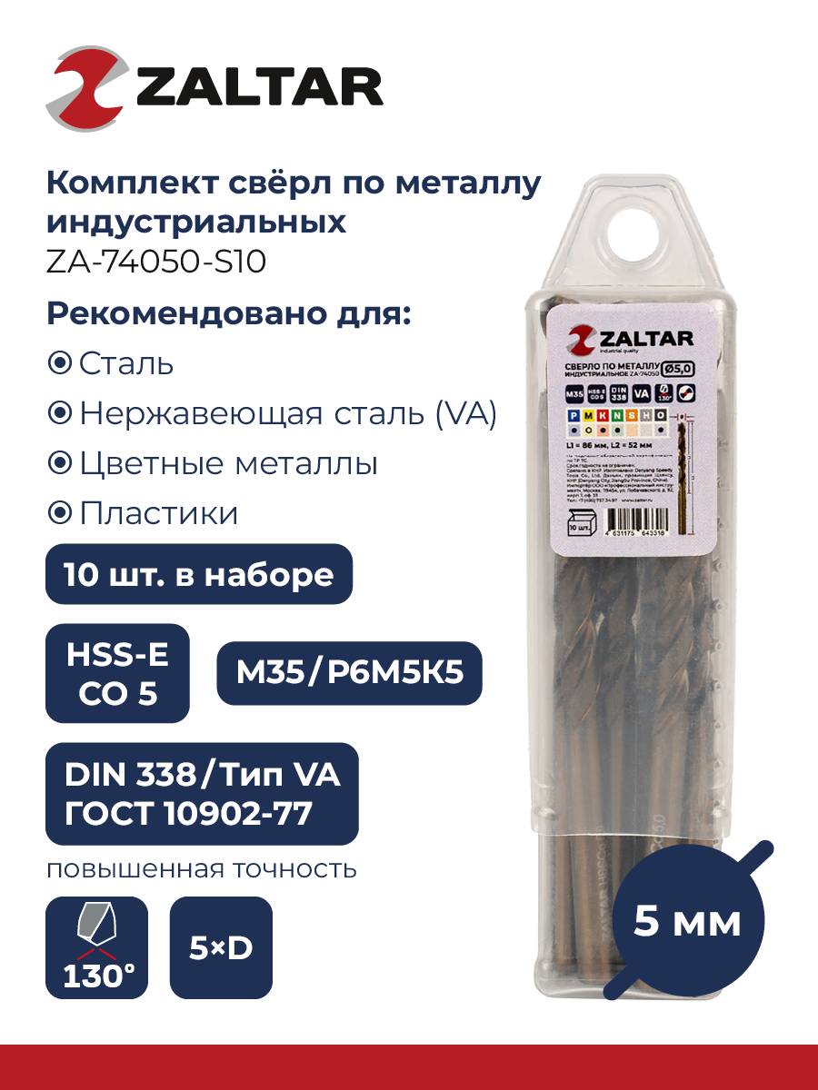 Комплект свёрл по металлу индустриальных, 10 шт, DIN 338, HSS-E Co5, Тип VA, 5xD, 5.00 мм