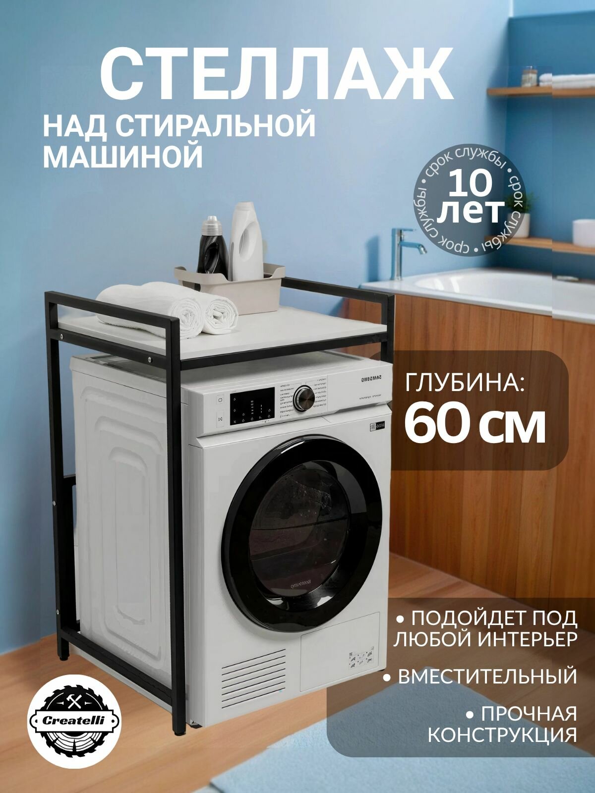 Стеллаж Createlli над стиральной и сушильной машиной напольный в ванную