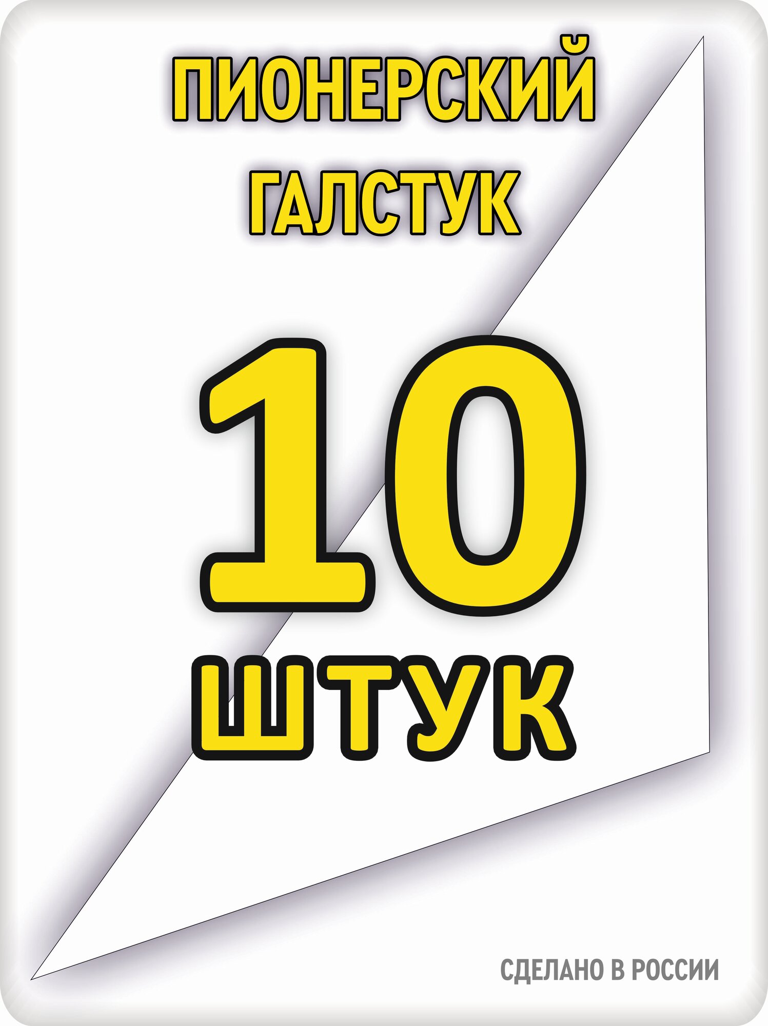 Галстук белый 10шт