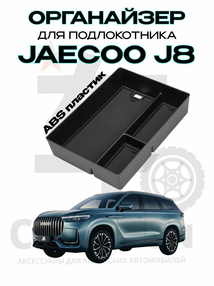 Органайзер подлокотника Jaecoo J8/Джаеку Джи 8 2024-2025 г. в