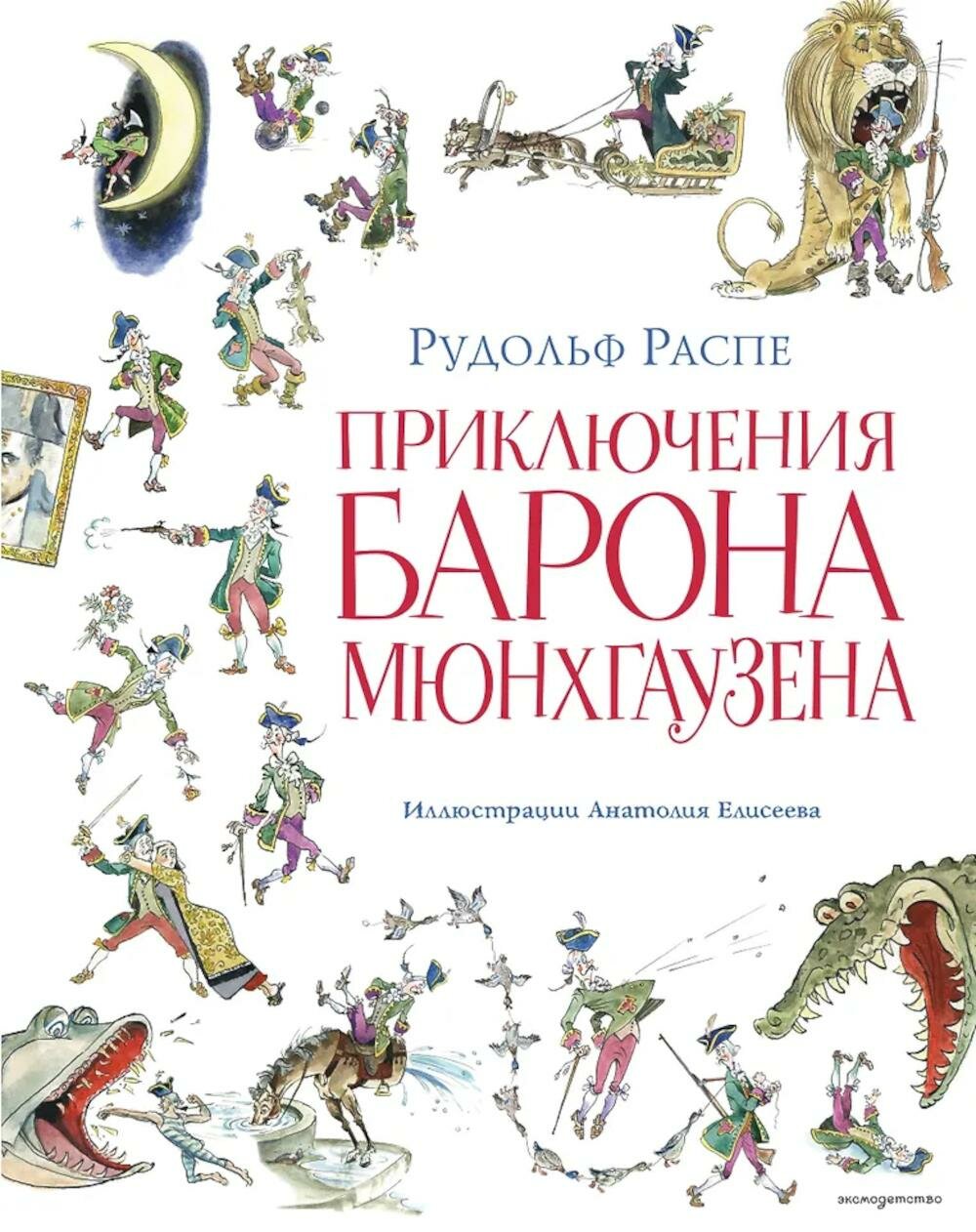Приключения барона Мюнхгаузена. Распе Р. Э. ЭКСМО