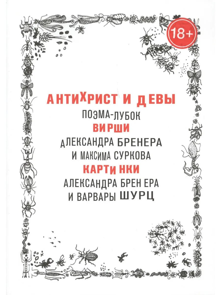 Антихрист и девы