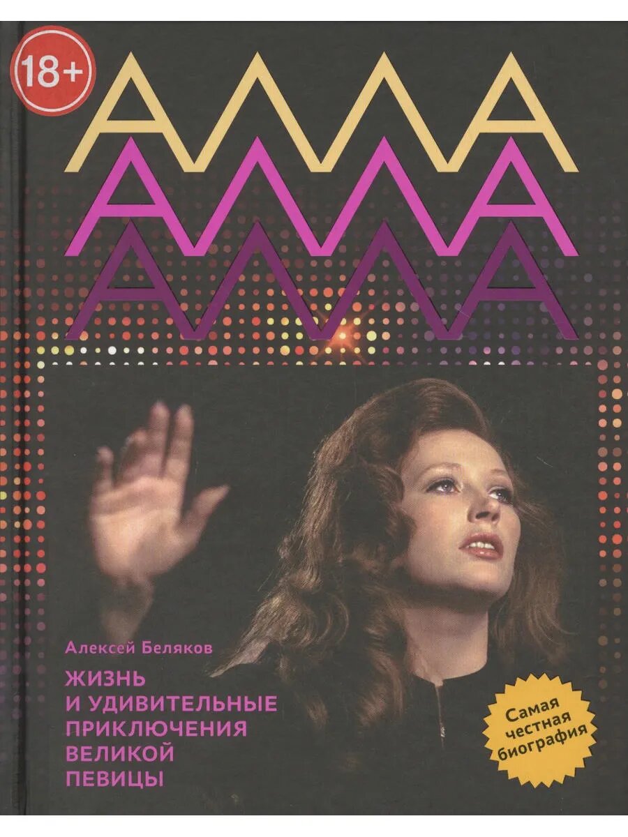 Алла Пугачева. Жизнь и удивительные приключения великой певи