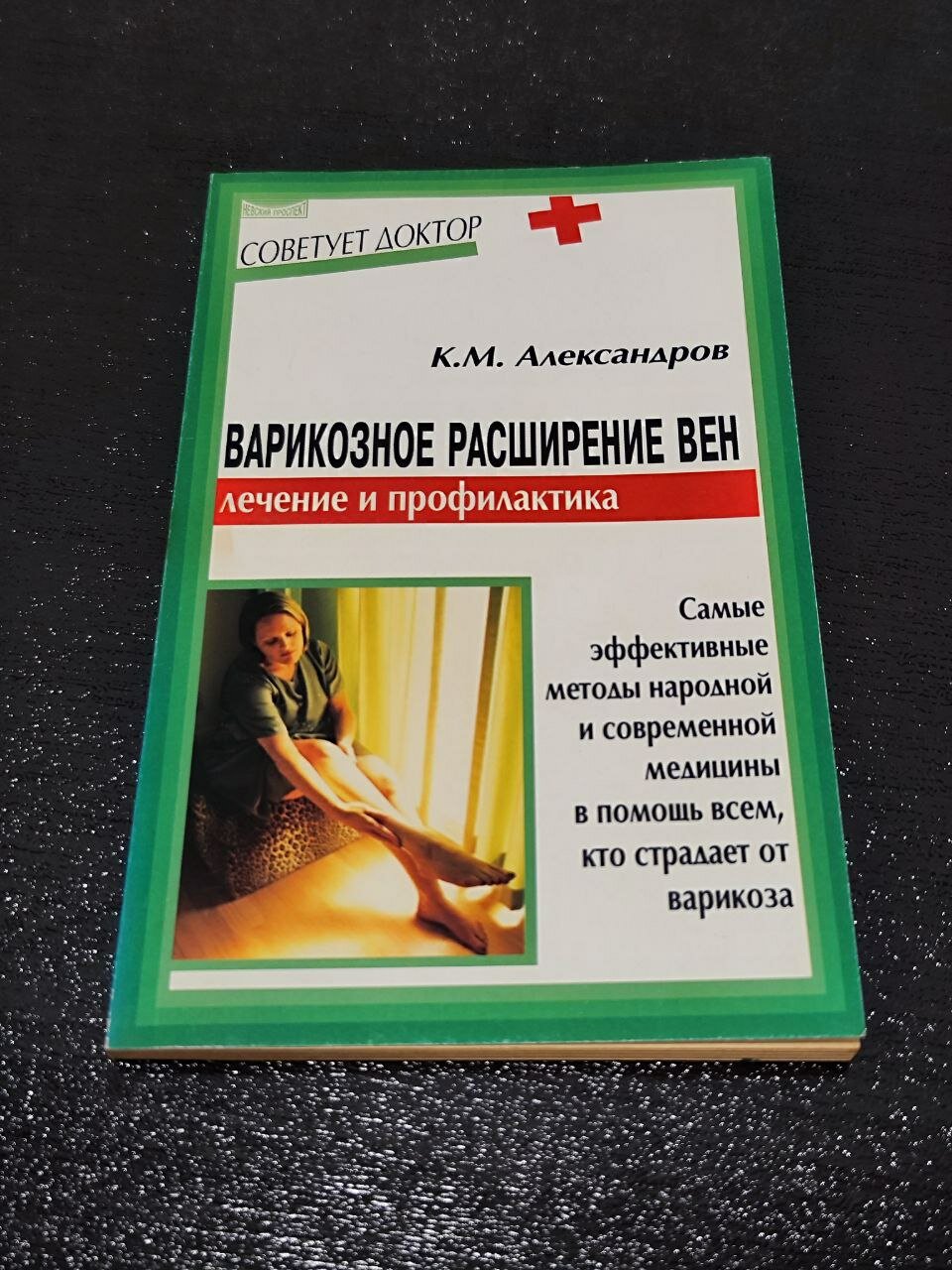 Варикозное расширение вен: Методы лечения и профилактика