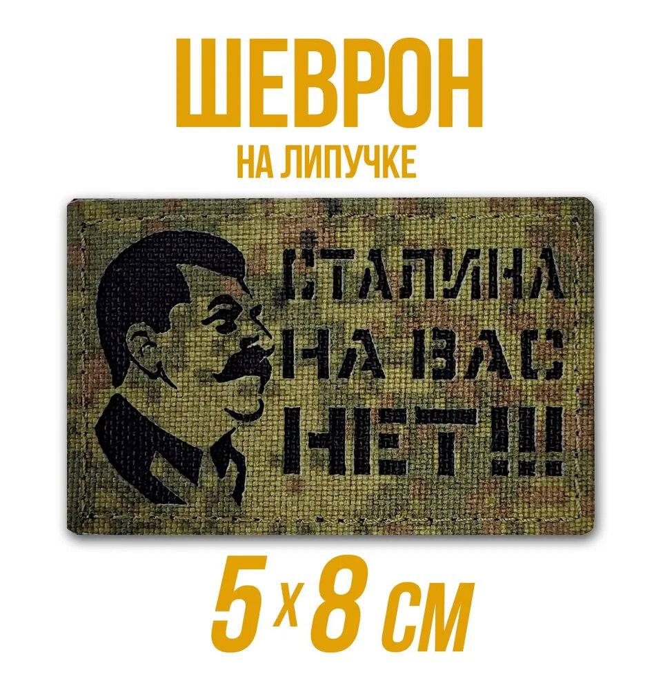 Патч лазерный, шеврон "Сталина на Вас нет" (Пиксель, ЕМР)