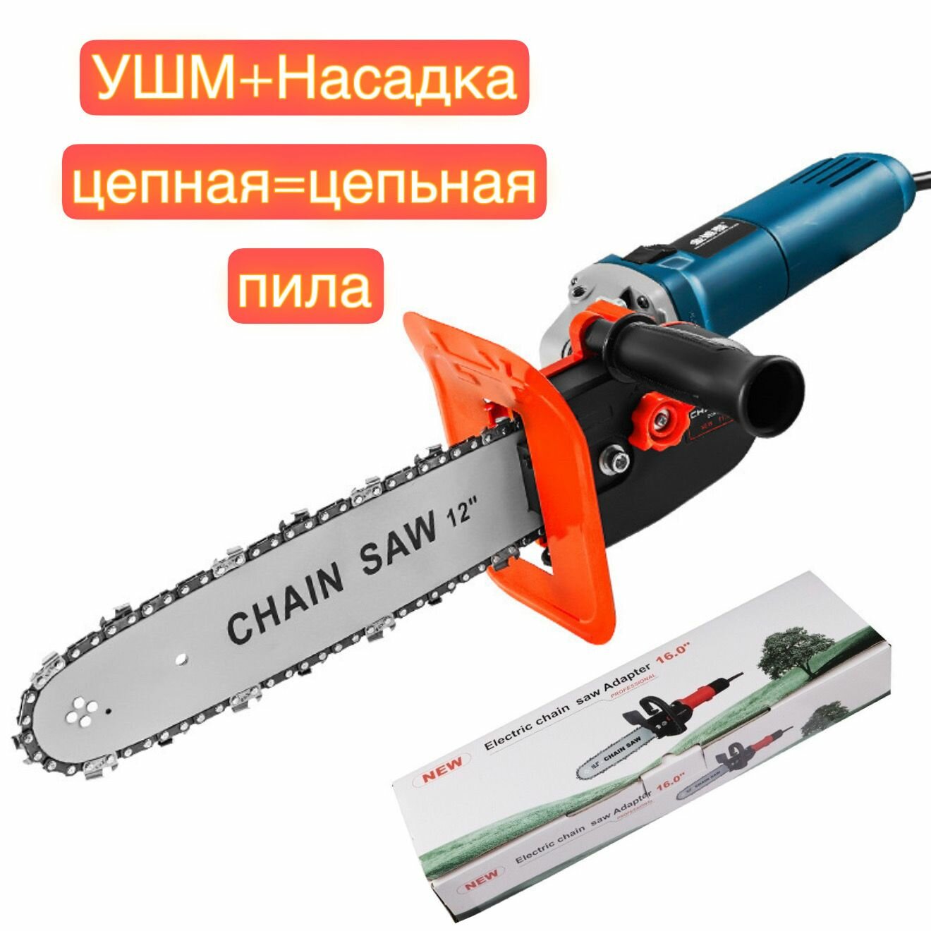 Насадка-цепная пила RST, для УШМ, с шиной, цепью и кожухом, маслозаливной, 305 мм