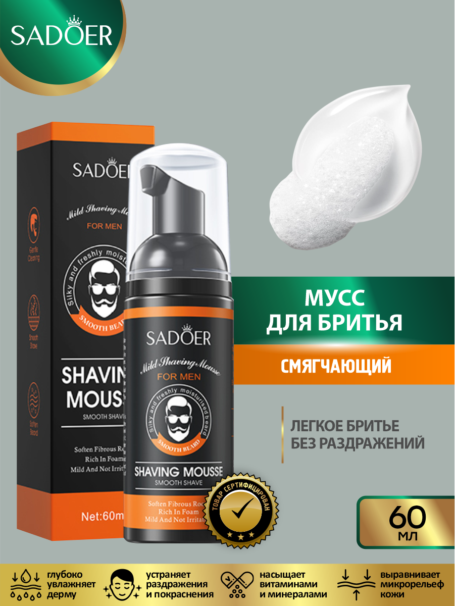 Мужской смягчающий мусс для бритья Sadoer 60 мл.