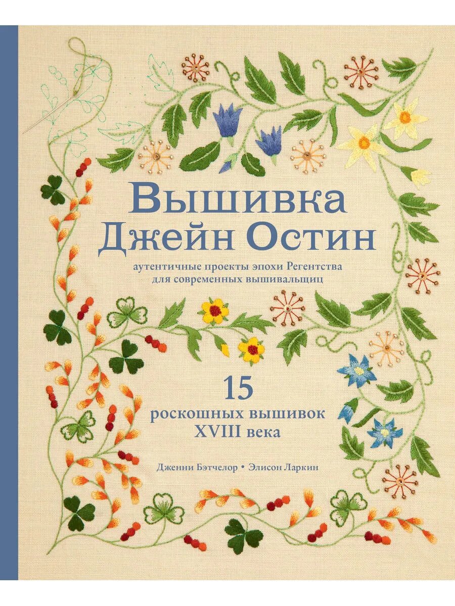 Вышивка Джейн Остин. Аутентичные проекты эпохи Регентства дл