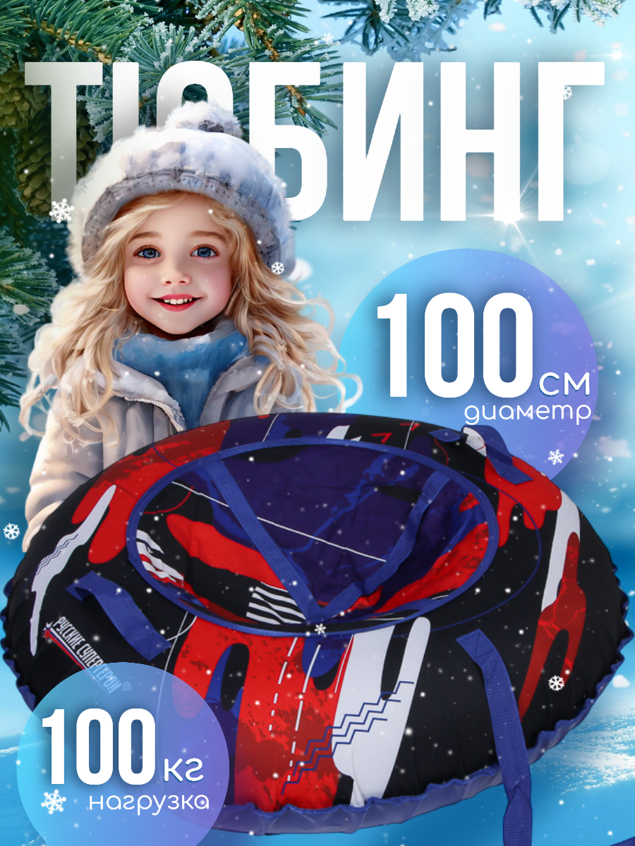 Ватрушка тюбинг для катания зимняя, диаметр 100 см, бутиловая камера R15