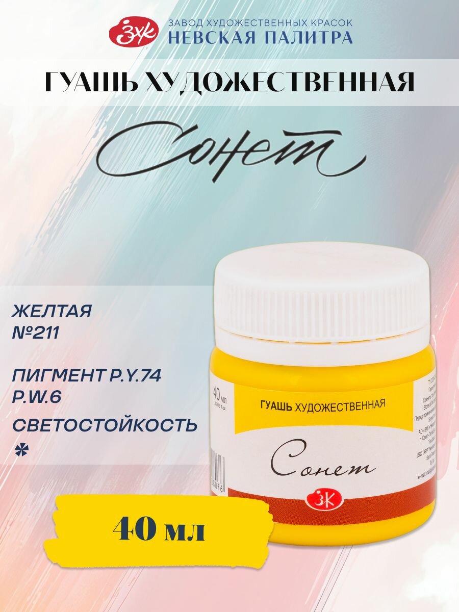 Гуашь желтая Сонет художественные краски для рисования 40 мл