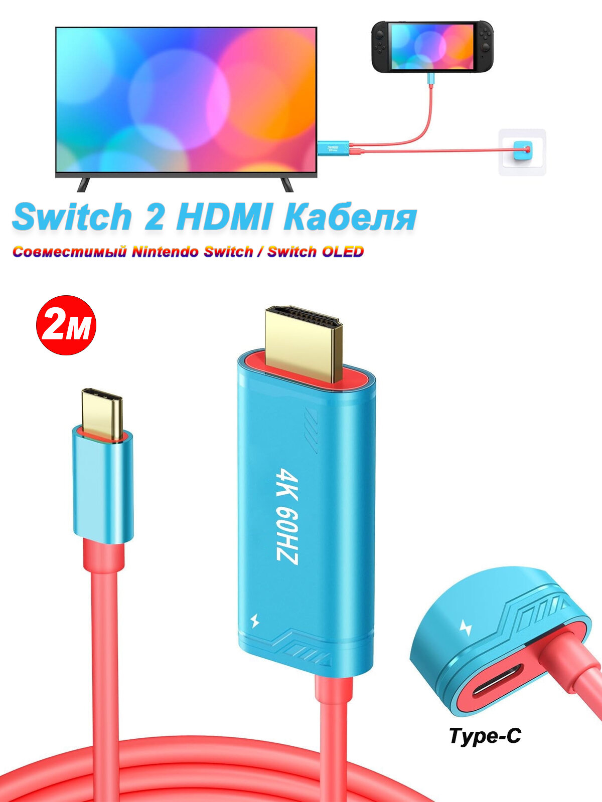 Базовая станция Switch 2 HDMI C кабельной док-станцией, 4K/60 Гц, 48 Гбит / с, USB C 3.2-HDMI 2.0, 6,6-футовый Портативный кабель-адаптер для путешествий, совместимый с Nintendo Switch 2/2017 / OLED