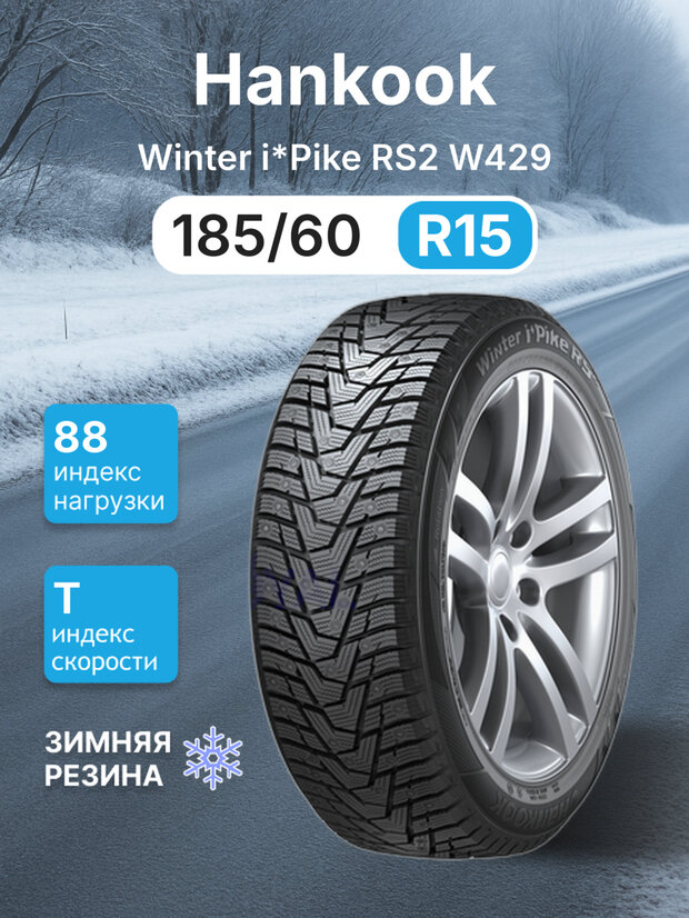 Зимняя шипованная шина Hankook Winter i*Pike RS2 W429 185/60R15 88T XL TL (181)