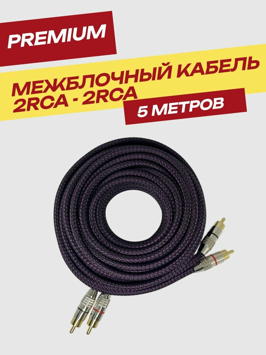 Межблочный кабель 2RCA 2RCA 5м PREMIUM фиолетовый