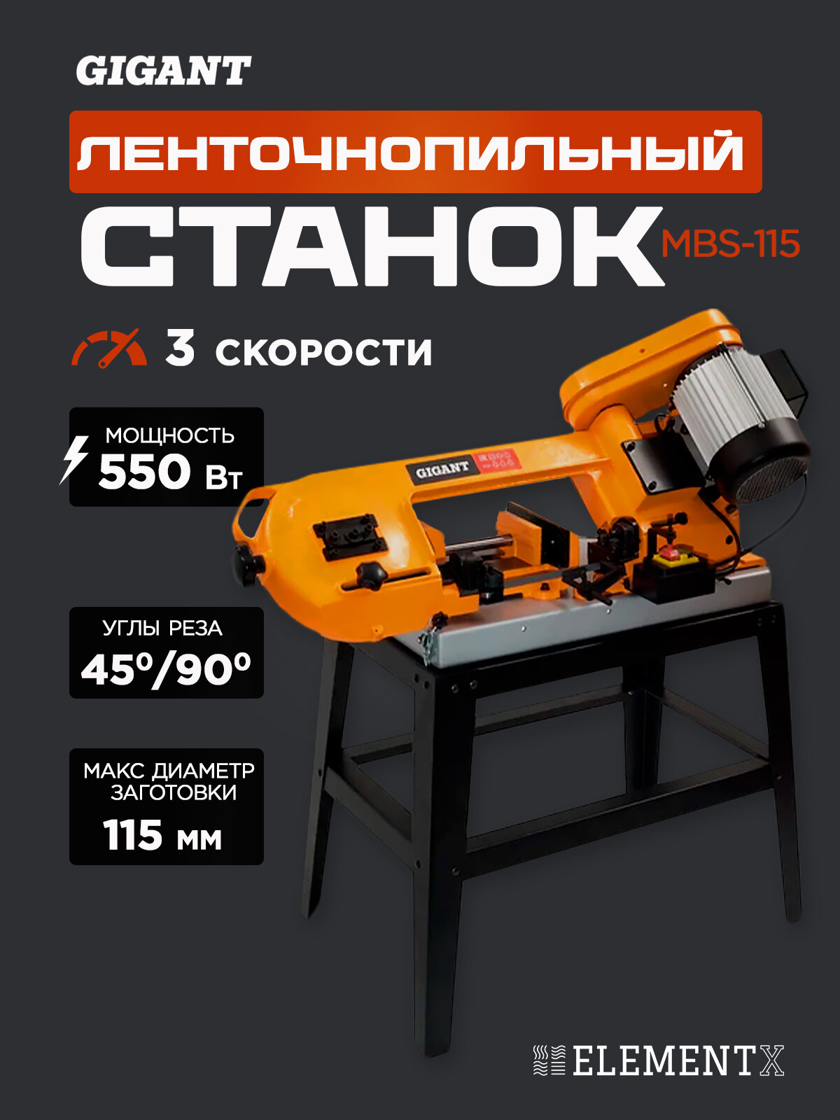 Ленточнопильный станок 550Вт Gigant MBS-115 станок для резки металла