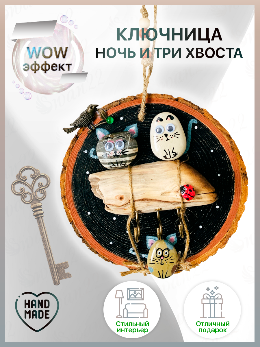Ключница Swan22 "Ночь и три хвоста", дерево, ручная работа, 16x16 см