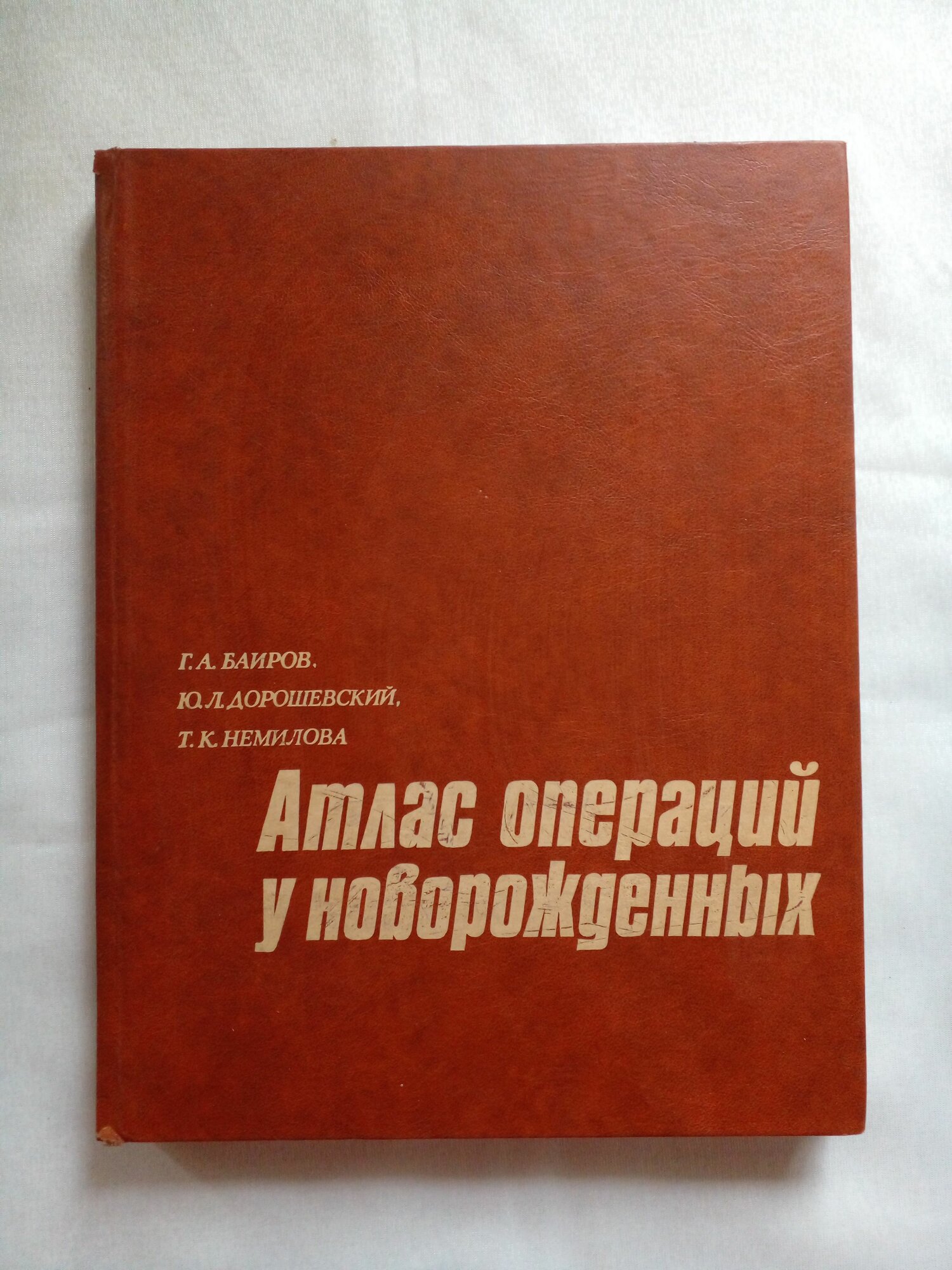 Атлас операций у новорожденных. 1984год изд
