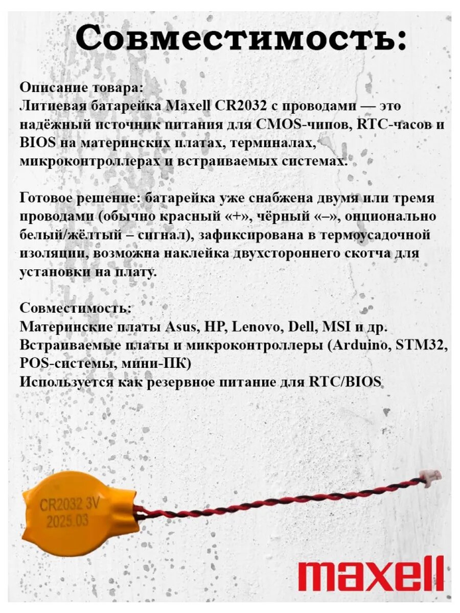 Батарея Maxell CR2032 с проводом 7,5см 2PIN 3V