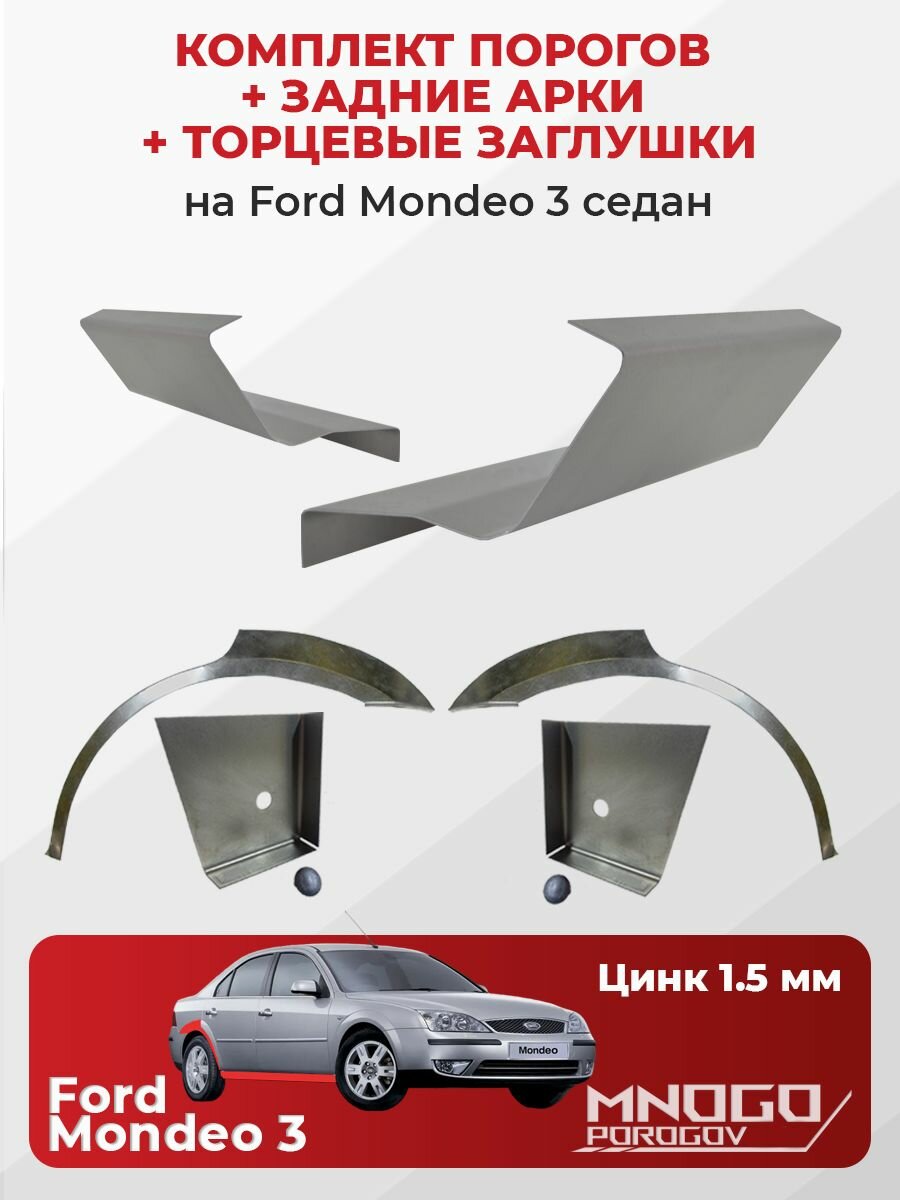 Комплект двух ремонтных порогов 1.5 мм, торцевых заглушек 1.5 мм и задних арок 0.8 мм на Ford Mondeo 3 седан 4 двери 2000-2007 оцинкованная сталь, (Форд Мондео 3), кузовной ремонт.