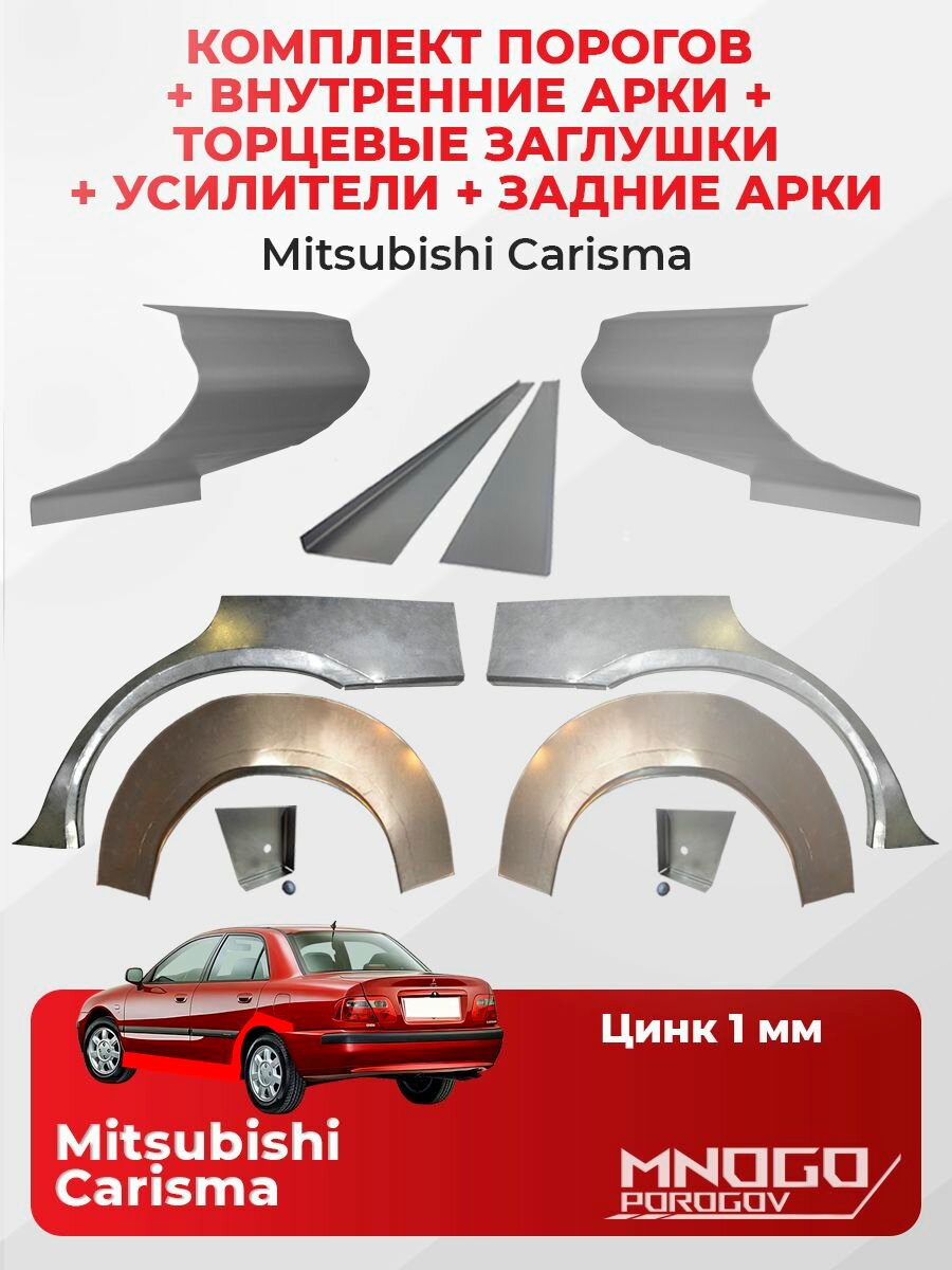 Комплект двух ремонтных порогов 1 мм, торцевых заглушек и усилителей 1 мм, внутренних и задних арок 0.8 мм на Mitsubishi Carisma 1 седан 4 двери 1995-2004 оцинкованная сталь, (Митсубиси Каризма 1).