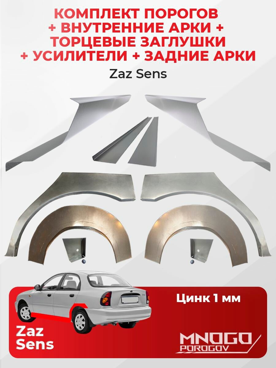 Комплект двух ремонтных порогов 1 мм, торцевых заглушек и усилителей 1 мм, внутренних и задних арок 0.8 мм на Zaz Sens седан четыре двери 2005-20014, оцинкованная сталь, Заз Шанс.