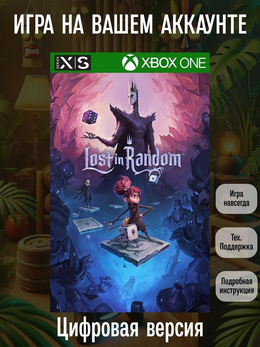 Lost in Random (One, Series S|X) , Цифровая версия игры | Доставка на почту