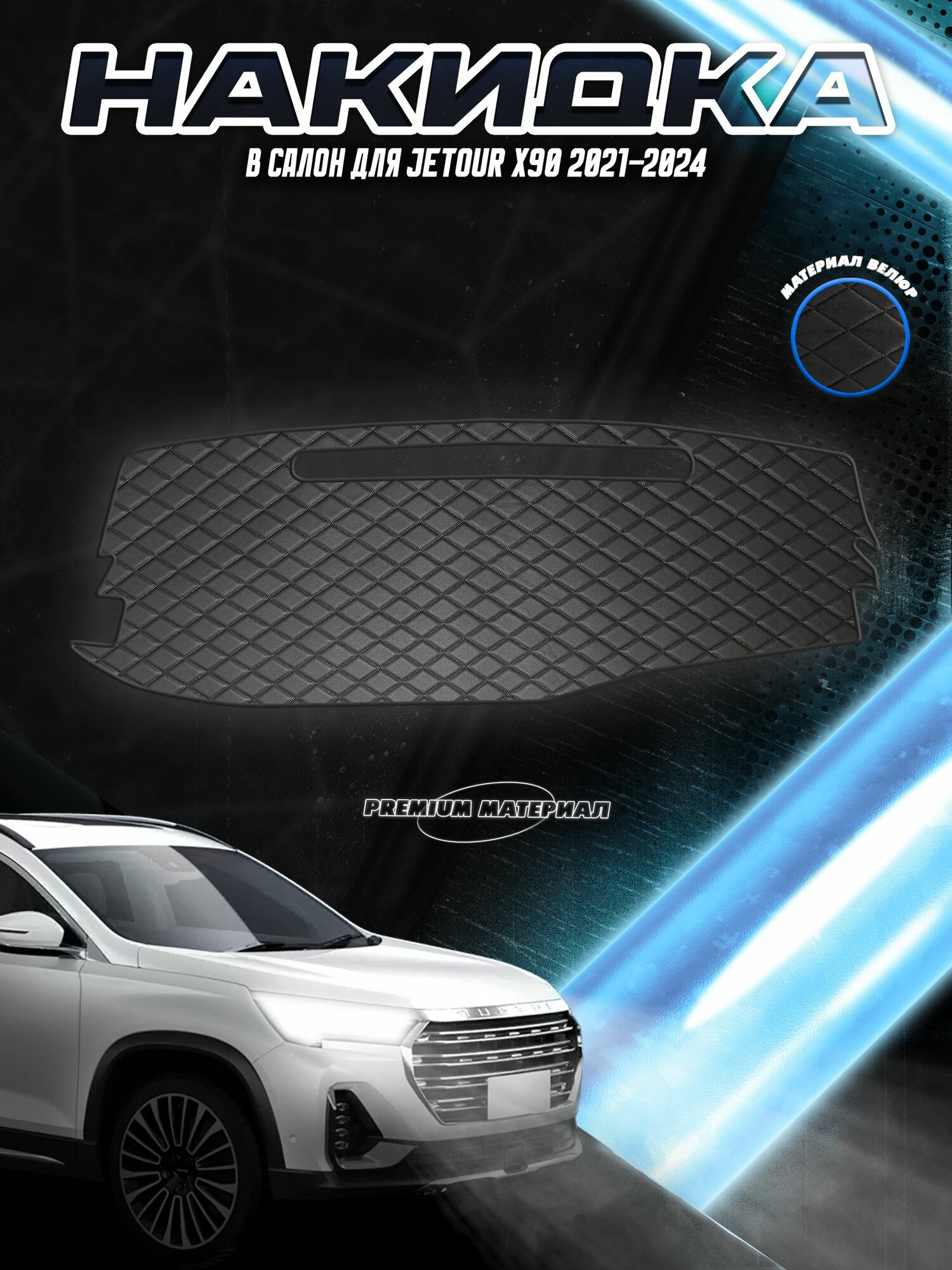 Накидка на панель приборов для Джетур Икс 90 / Jetour x90 2019-2024 Г. В. Чёрная с чёрной строчкой