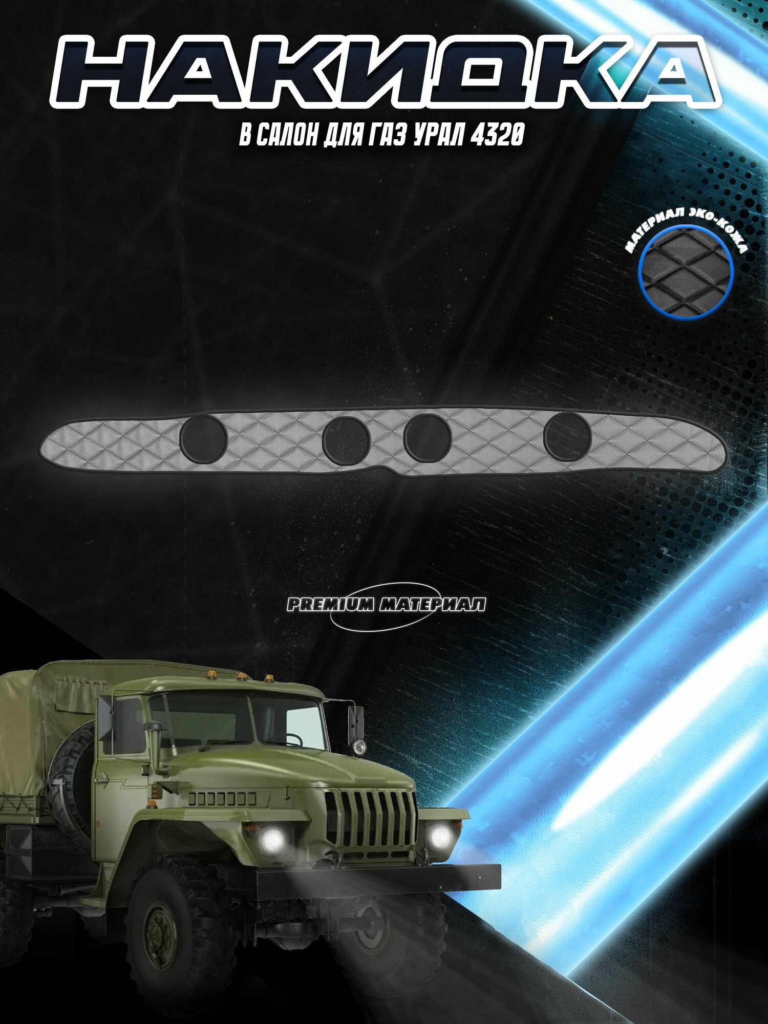 Накидка на панель приборов для Урал 4320 из Экокожи Серая с чёрной строчкой