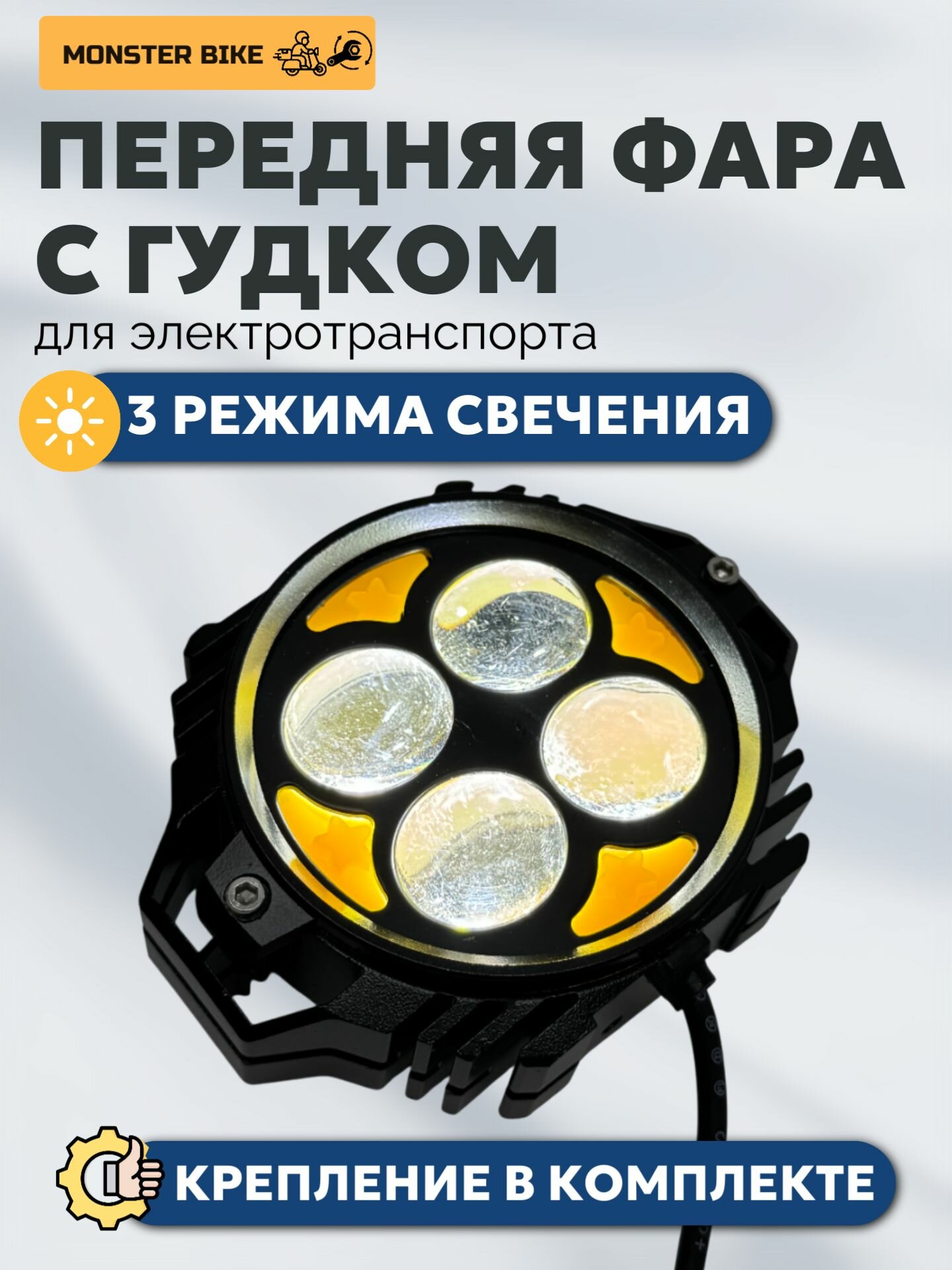 Передняя фара для электровелосипеда с гудком (4 линзы), фонарь передний для электросамоката