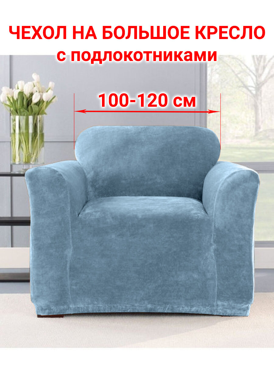 Чехол на большое кресло Бруклин серо-голубой, стрейчевый велюр, Виктория Хоум Декор